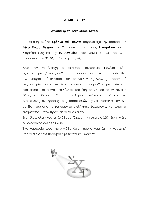 (PDF) ΔΕΛΤΙΟ ΤΥΠΟΥ
