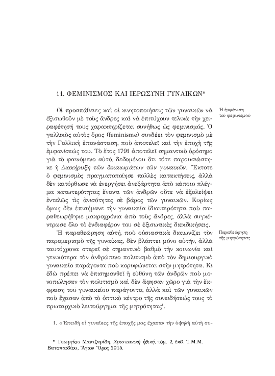 (PDF) ΦΕΜΙΝΙΣΜΟΣ ΚΑΙ ΙΕΡΩΣΥΝΗ ΓΥΝΑΙΚΩΝ