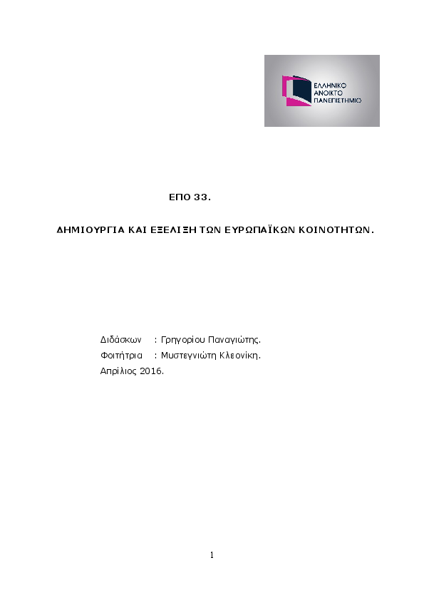(DOC) ΕΠΟ33 4η Εργασία - Πώς επέδρασε η ΟΝΕ στην Ευρωπαϊκή ενοποίηση.