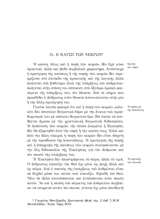 (PDF) Η ΚΑΥΣΗ ΤΩΝ ΝΕΚΡΩΝ