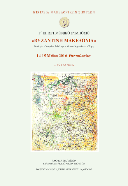 (PDF) Πρόγραμμα του Γ Επιστημονικού Συμποσίου "Βυζαντινή Μακεδονία ...