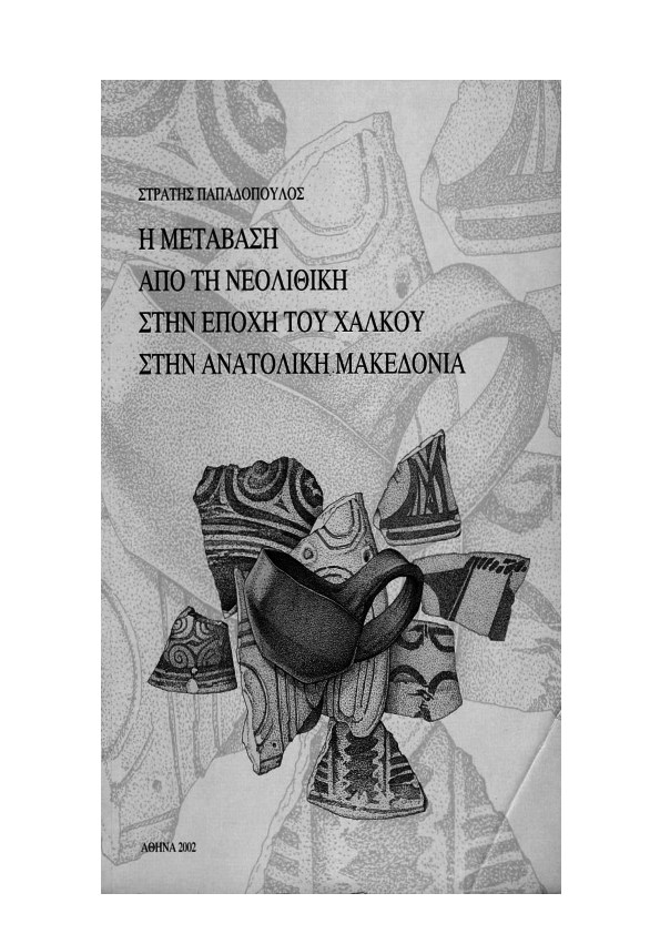 (PDF) Η ΜΕΤΑΒΑΣΗ ΑΠΟ ΤΗΝ ΝΕΟΛΙΘΙΚΗ ΣΤΗΝ ΕΠΟΧΗ ΤΟΥ ΧΑΛΚΟΥ ΣΤΗΝ ΑΝΑΤΟΛΙΚΗ ...