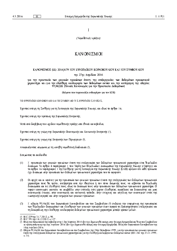 (PDF) Δημοσιεύτηκε ο νέος Κανονισμος (2016/679) για την προστασία ...