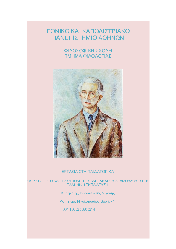 (DOC) ΠΡΟΠΤΥΧΙΑΚΗ ΕΡΓΑΣΙΑ ΣΤΑ ΠΑΙΔΑΓΩΓΙΚΑ