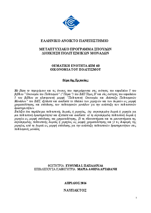 (DOC) Διοίκηση Πολιτισμικών Μονάδων - Οικονομία του Πολιτισμού