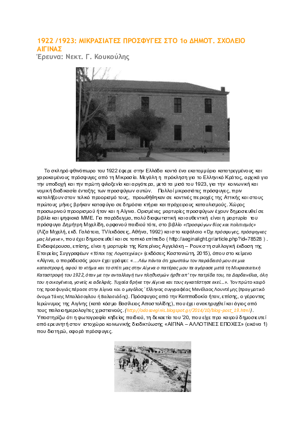 (PDF) 1922 /1923: ΜΙΚΡΑΣΙΑΤΕΣ ΠΡΟΣΦΥΓΕΣ ΣΤΟ 1ο ΔΗΜΟΤ. ΣΧΟΛΕΙΟ ΑΙΓΙΝΑΣ