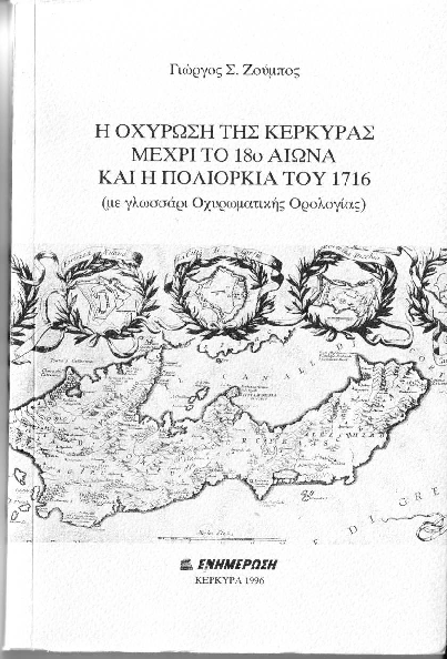 (PDF) Η ΟΧΥΡΩΣΗ ΤΗΣ ΚΕΡΚΥΡΑΣ ΜΕΧΡΙ ΤΟ 18ο ΑΙΩΝΑ ΚΑΙ Η ΠΟΛΙΟΡΚΙΑ ΤΟΥ ...