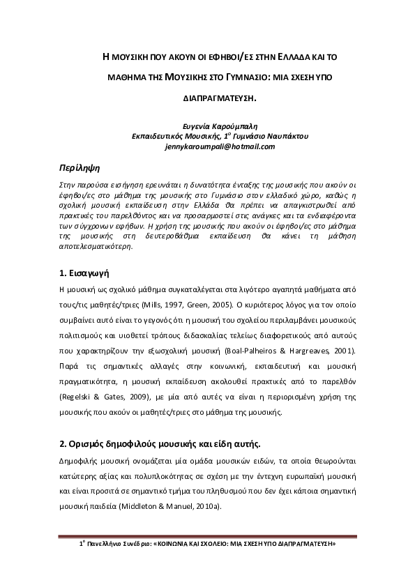 (PDF) Η ΜΟΥΣΙΚΗ ΠΟΥ ΑΚΟΥΝ ΟΙ ΕΦΗΒΟΙ/ΕΣ ΣΤΗΝ ΕΛΛΑΔΑ ΚΑΙ ΤΟ ΜΑΘΗΜΑ ΤΗΣ ...