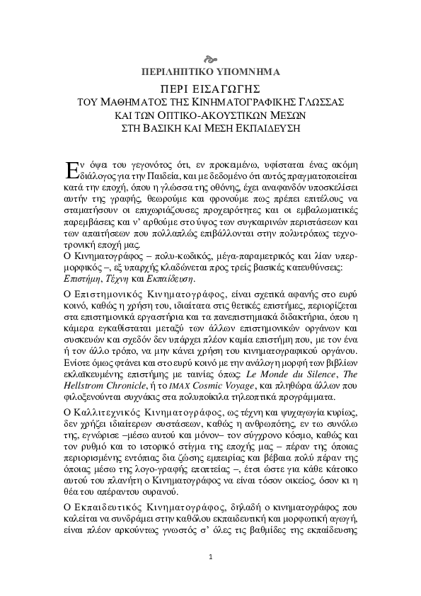 (PDF) ΠΕΡΙ ΕΙΣΑΓΩΓΗΣ ΤΟΥ ΜΑΘΗΜΑΤΟΣ ΤΗΣ ΚΙΝΗΜΑΤΟΓΡΑΦΙΚΗΣ ΓΛΩΣΣΑΣ ΚΑΙ ΤΩΝ ...