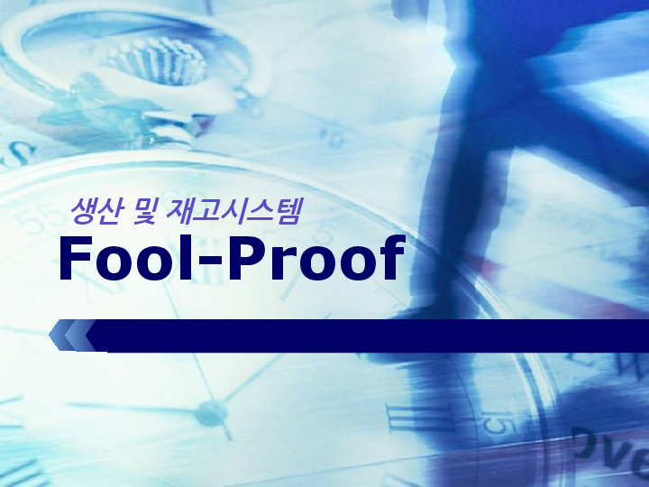 (PPT) Fool proof 시스템 및 국내 사례