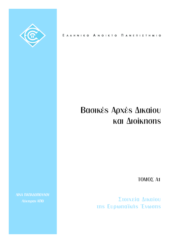 (PDF) 2008, Στοιχεία δικαίου της Ευρωπαϊκής Ένωσης (Introduction to EU ...