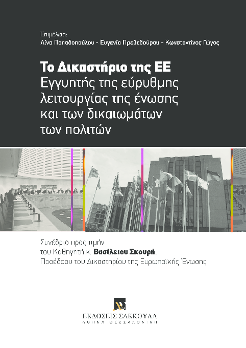 (PDF) 2016, Λ. Παπαδοπούλου / Ε. Πρεβεδούρου / Κ. Γώγος, Το Δικαστήριο ...