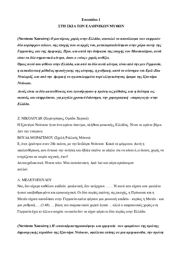 (DOC) Ο Σύγχρονος Χορός στην Ελλάδα τον 20ό αι., (Αθήνα, 2000-2001).