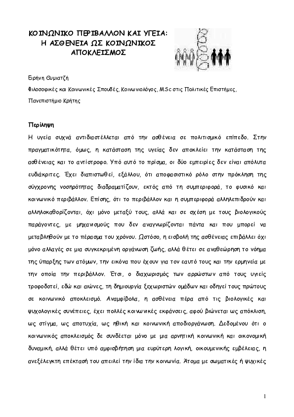 (PDF) ΚΟΙΝΩΝΙΚΟ ΠΕΡΙΒΑΛΛΟΝ ΚΑΙ ΥΓΕΙΑ: Η ΑΡΡΩΣΤΙΑ ΩΣ ΚΟΙΝΩΝΙΚΟΣ ΑΠΟΚΛΕΙΣΜΟΣ