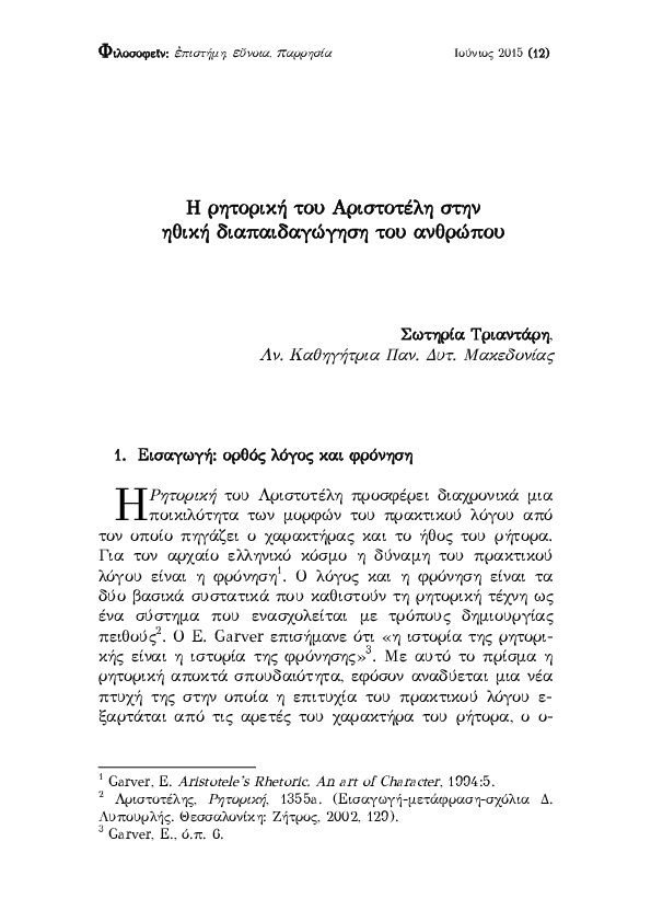 (PDF) Η ΡΗΤΟΡΙΚΗ ΤΟΥ ΑΡΙΣΤΟΤΕΛΗ ΣΤΗΝ ΗΘΙΚΗ ΔΙΑΠΑΙΔΑΓΩΓΗΣΗ ΤΟΥ ΑΝΘΡΩΠΟΥ