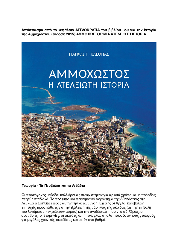 (DOC) ΑΜΜΟΧΩΣΤΟΣ: Η ΑΤΕΛΕΙΩΤΗ ΙΣΤΟΡΙΑ