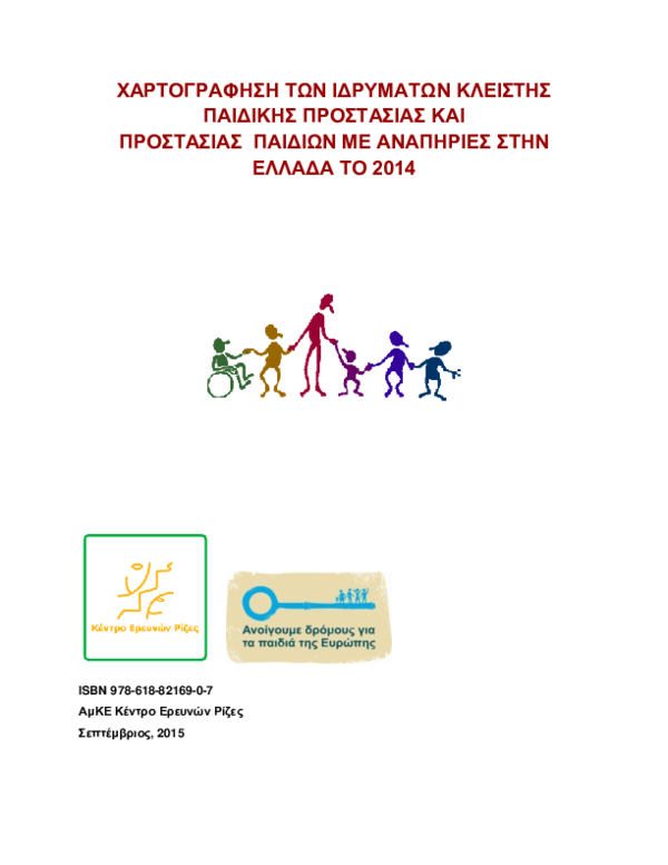 (PDF) ΧΑΡΤΟΓΡΑΦΗΣΗ ΤΩΝ ΙΔΡΥΜΑΤΩΝ ΚΛΕΙΣΤΗΣ ΠΑΙΔΙΚΗΣ ΠΡΟΣΤΑΣΙΑΣ ΚΑΙ ...