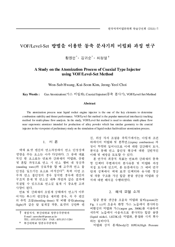 (PDF) VOF/Level-Set 방법을 이용한 동축 분사기의 미립화 과정 연구 A Study on the Atomization Process of Coaxial Type ...