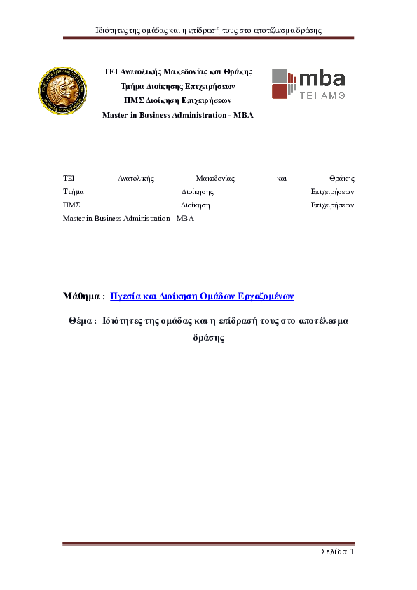 (DOC) ΕΡΓΑΣΙΑ ΙΔΙΟΤΗΤΕΣ ΟΜΑΔΑΣ ΚΑΙ ΛΗΨΗ ΑΠΟΦΑΣΕΩΝ
