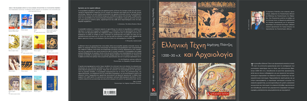 (PDF) Ελληνική Τέχνη και Αρχαιολογία, 1200-30 π.Χ. / Greek Art and ...