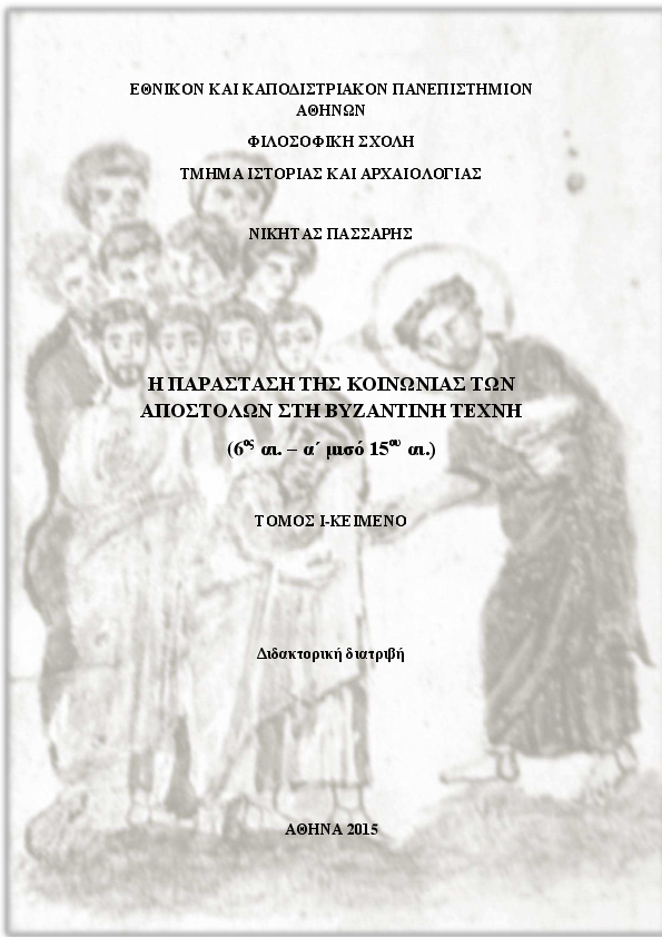 (PDF) Η παράσταση της Κοινωνίας των Αποστόλων στη βυζαντινή τέχνη (6ος ...