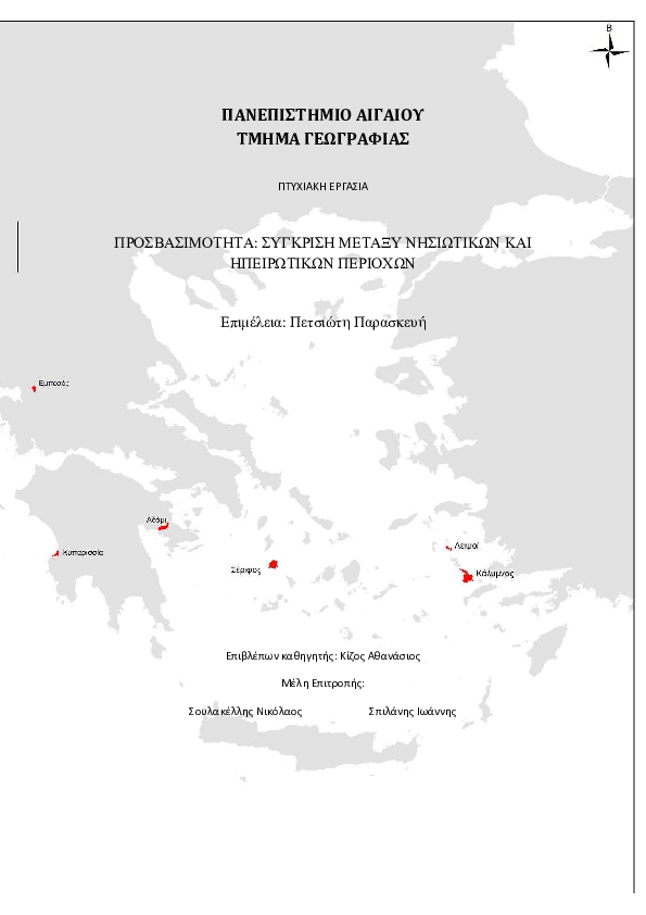 (PDF) ΠΑΝΕΠΙΣΤΗΜΙΟ ΑΙΓΑΙΟΥ ΤΜΗΜΑ ΓΕΩΓΡΑΦΙΑΣ