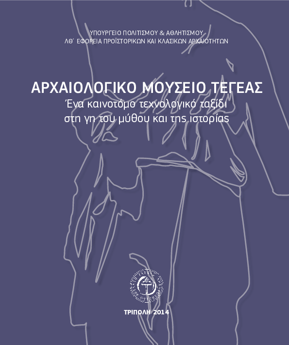(PDF) ΑΡΧΑΙΟΛΟΓΙΚΟ ΜΟΥΣΕΙΟ ΤΕΓΕΑΣ. Ενα καινοτόμο τεχνολογικό ταξίδι στη ...