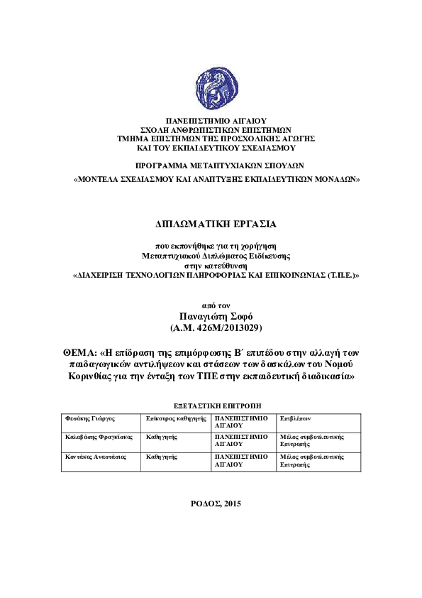 (PDF) Η επίδραση της επιμόρφωσης Β΄ επιπέδου στην αλλαγή των ...