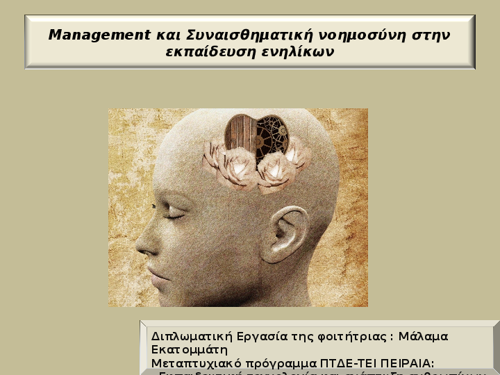 (PPT) Η συναισθηματική νοημοσύνη στην εκπαίδευση ενηλίκων