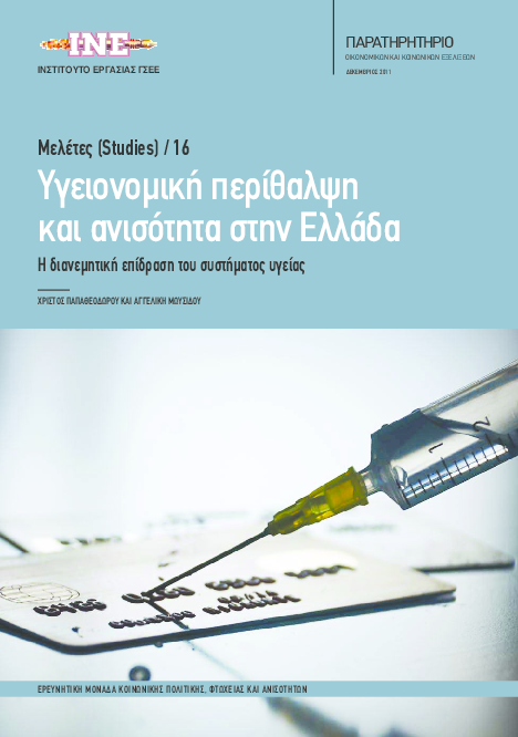 (PDF) Υγειονομική περίθαλψη και ανισότητα στην Ελλάδα: Η διανεμητική ...