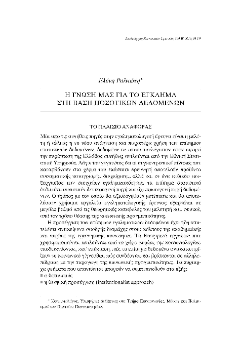 Η ΓΝΩΣΗ ΜΑΣ ΓΙΑ ΤΟ ΕΓΚΛΗΜΑ ΣΤΗ ΒΑΣΗ ΠΟΣΟΤΙΚΩΝ ΔΕΔΟΜΕΝΩΝ