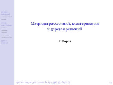 (PDF) Матрицы расстояний, кластеризации, деревья решений | George Moroz ...