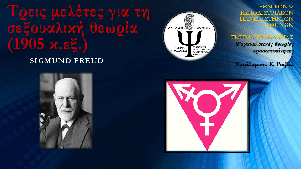 (PDF) "Τρεις μελέτες για τη θεωρία της σεξουαλικότητας" του S. Freud