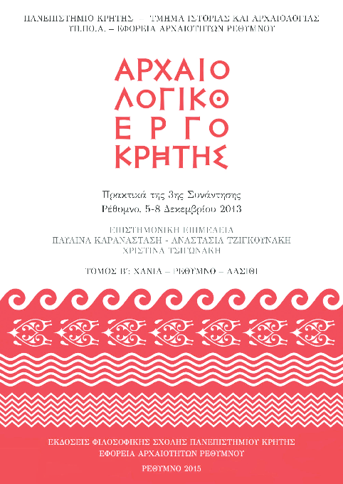 (PDF) ΜΟΥΣΕΙΟΛΟΓΙΚΗ ΜΕΛΕΤΗ - Α΄ΦΑΣΗ ΝΕΟΥ ΑΡΧΑΙΟΛΟΓΙΚΟΥ ΜΟΥΣΕΙΟΥ ΧΑΝΙΩΝ