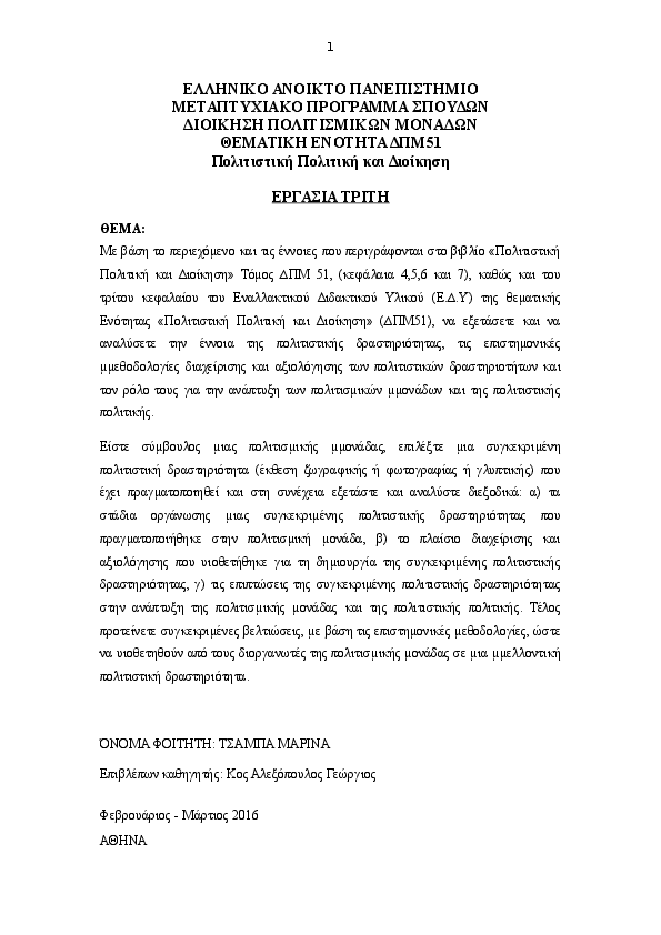 (DOC) ΔΠΜ51 3η Εργασία