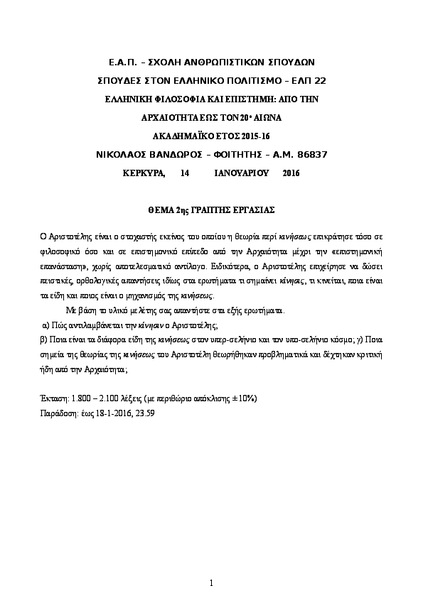 (DOC) 2η ΕΡΓΑΣΙΑ ΕΑΠ-ΕΛΠ 22 (ΦΙΛΟΣΟΦΙΑ) 2015-2016