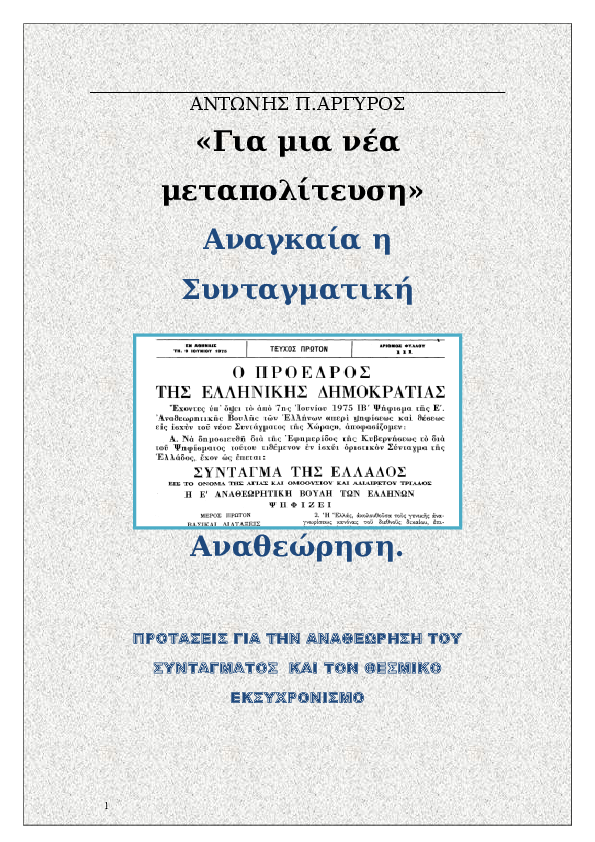 (DOC) ΠΡΟΤΑΣΕΙΣ ΓΙΑ ΑΝΑΘΕΩΡΗΣΗ ΤΟΥ ΣΥΝΤΑΓΜΑΤΟΣ 2019 -ΑΝΤΩΝΗΣ Π.ΑΡΓΥΡΟΣ