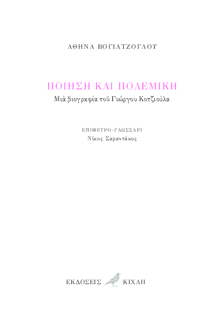 (PDF) Ποίηση και πολεμική. Μια βιογραφία του Γιώργου Κοτζιούλα