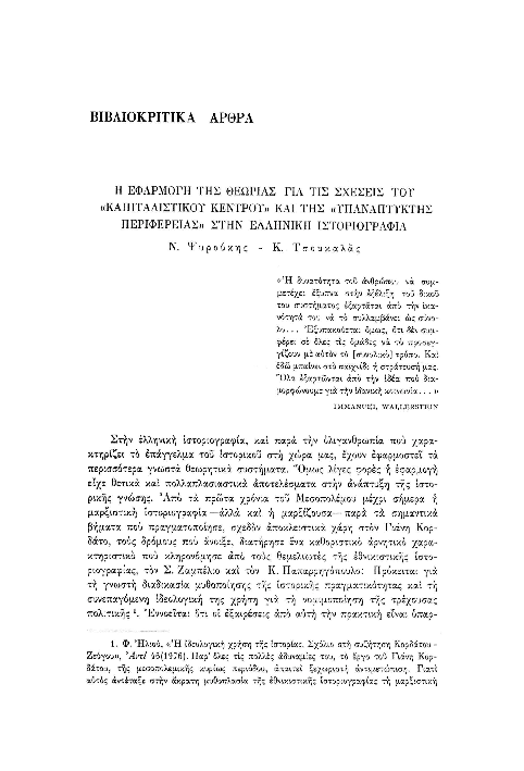 (PDF) Η ΕΦΑΡΜΟΓΗ ΤΗΣ ΘΕΩΡΙΑΣ ΓΙΑ ΤΙΣ ΣΧΕΣΕΙΣ ΤΟΥ «ΚΑΠΙΤΑΛΙΣΤΙΚΟΥ ...