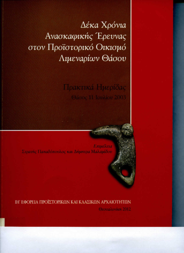 (PDF) ΠΕΤΡΟΓΡΑΦΙΚΗ ΑΝΑΛΥΣΗ ΚΕΡΑΜΙΚΗΣ ΑΠΟ ΤΑ ΛΙΜΕΝΑΡΙΑ ΘΑΣΟΥ.pdf