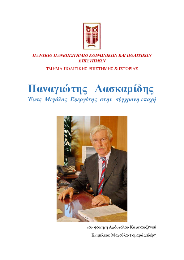 (PDF) Παναγιώτης Λασκαρίδης - Ένας Μεγάλος Ευεργέτης στην σύγχρονη εποχή