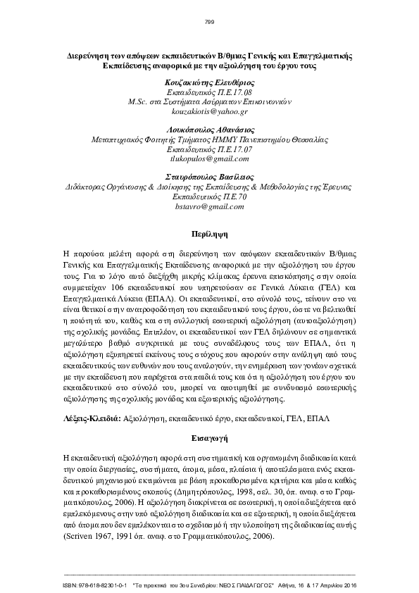 (PDF) Διερεύνηση των απόψεων εκπαιδευτικών Β/θμιας Γενικής και ...