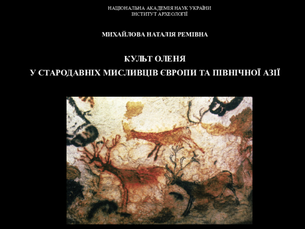The cult of the deer of ancient hunters in Europe and Nothern Asia ...