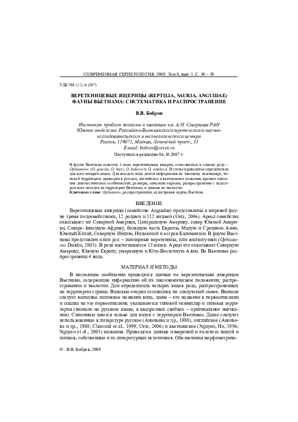 (PDF) Anguids (Reptilia, Sauria, Anguidae) in Vietnam: their ...