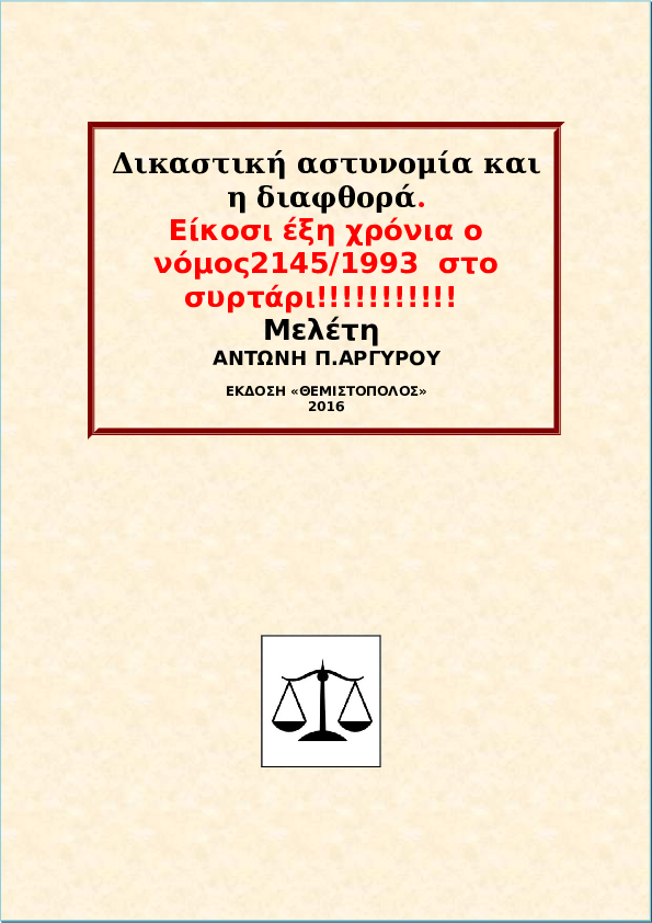 (DOC) ΔΙΚΑΣΤΙΚΗ ΑΣΤΥΝΟΜΙΑ ΚΑΙ ΔΙΑΦΘΟΡΑ -ΑΝΤΩΝΗΣ Π.ΑΡΓΥΡΟΣ