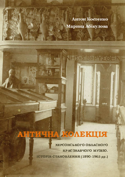 (PDF) Костенко Антон, Абікулова Марина. Антична колекція Херсонського ...