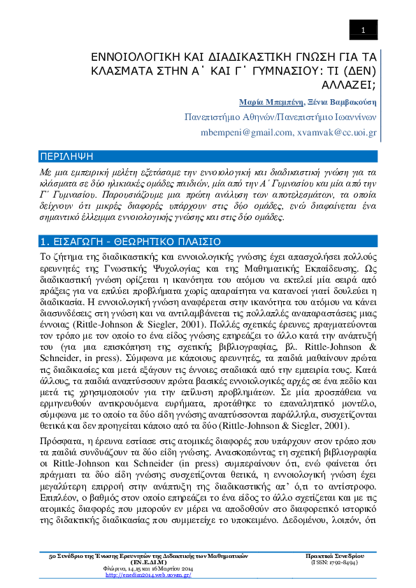 (PDF) ΕΝΝΟΙΟΛΟΓΙΚΗ ΚΑΙ ΔΙΑΔΙΚΑΣΤΙΚΗ ΓΝΩΣΗ ΓΙΑ ΤΑ ΚΛΑΣΜΑΤΑ ΣΤΗΝ Α΄ ΚΑΙ Γ ...
