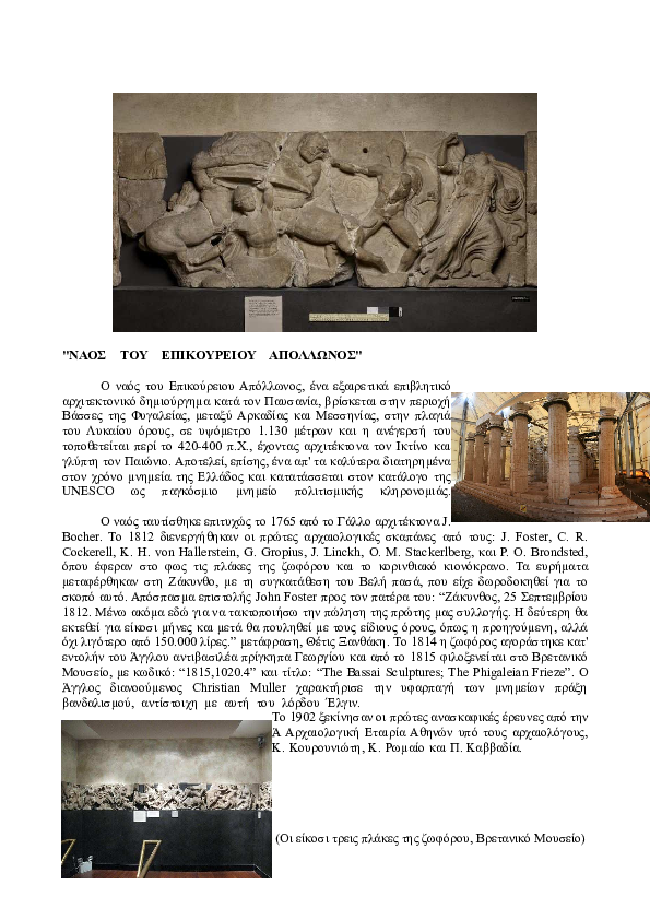 (PDF) "ΝΑΟΣ ΤΟΥ ΕΠΙΚΟΥΡΕΙΟΥ ΑΠΟΛΛΩΝΟΣ"