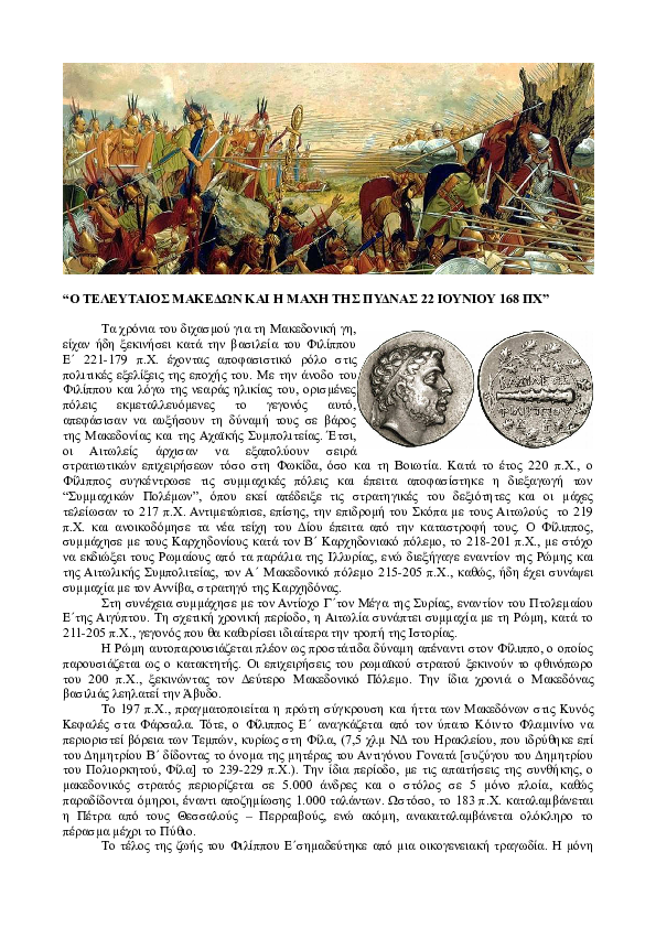 (PDF) " Ο ΤΕΛΕΥΤΑΙΟΣ ΜΑΚΕΔΩΝ ΚΑΙ Η ΜΑΧΗ ΤΗΣ ΠΥΔΝΑΣ 22 ΙΟΥΝΙΟΥ 168 ΠΧ
