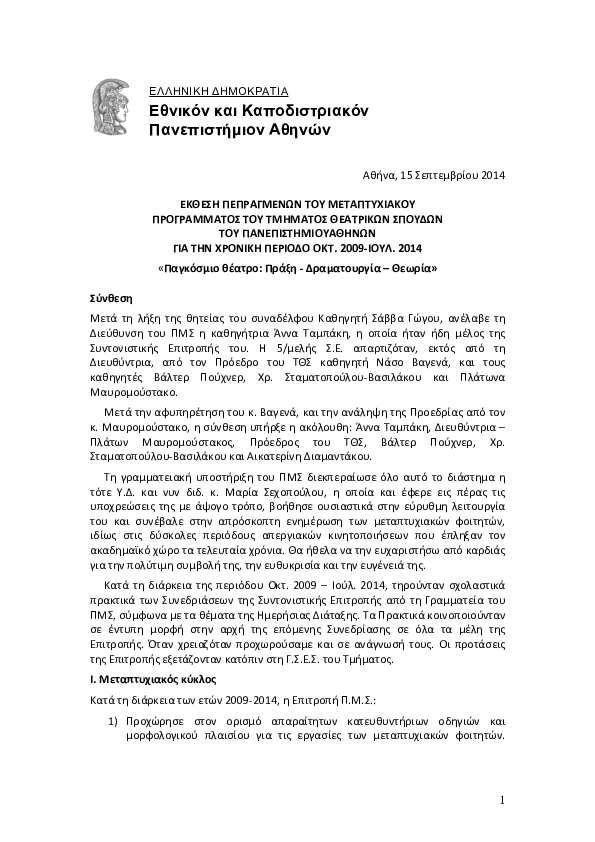 (PDF) ΕΚΘΕΣΗ ΠΕΠΡΑΓΜΕΝΩΝ ΤΟΥ Π.Μ.Σ. ΤΟΥ ΤΜΗΜΑΤΟΣ ΘΕΑΤΡΙΚΩΝ ΣΠΟΥΔΩΝ/Ε.Κ ...